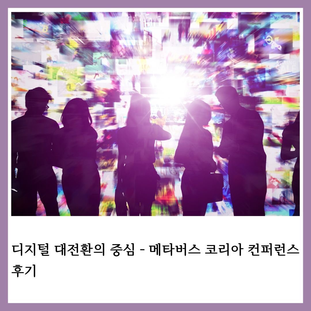 메타버스 코리아 컨퍼런스 디지털 대전환의 중심 메타버스 찐후기